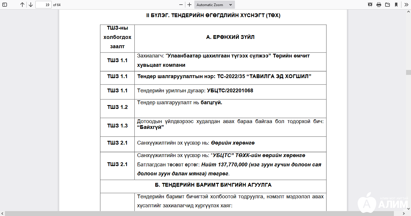 “УБЦТС” ТӨХК 137 сая төгрөгийн өртөгтэй тансаг тавилгын тендер зарлажээ