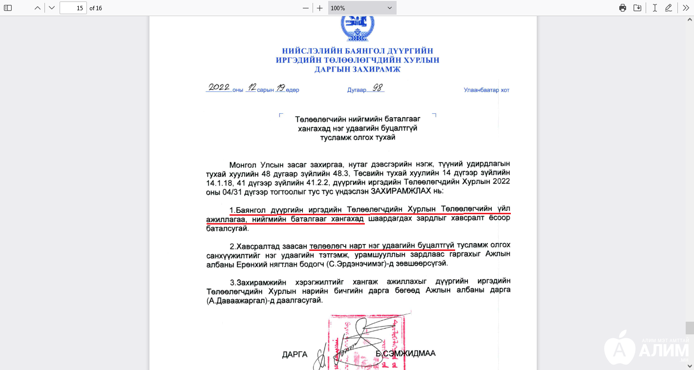 Баянгол дүүргийн ИТХ ын 41 төлөөлөгч 370 сая төгрөгийн нэг удаагийн