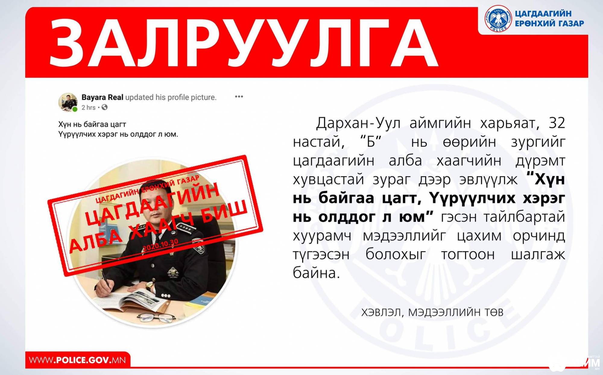 Цагдаагийн дүрд хувилж ташаа мэдээлэл тараасан иргэнийг саатуулжээ